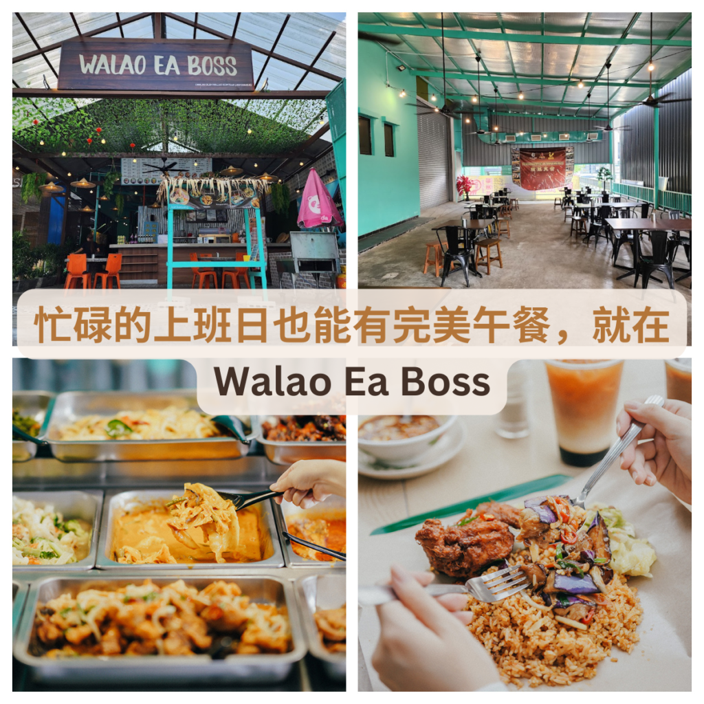 上班族的首选 Walao Ea Boss 提供的家常与特色。 | WoW Johor
